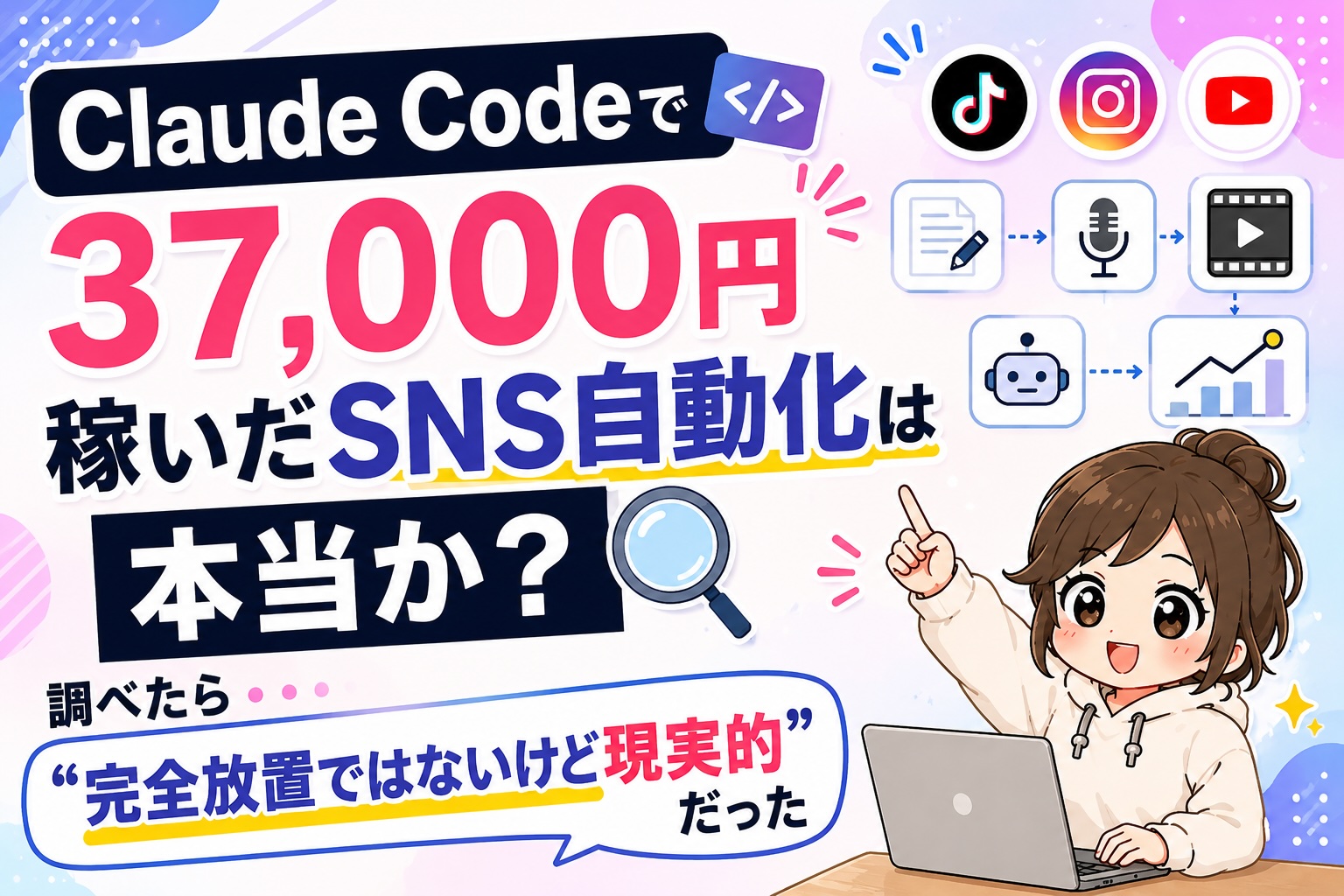 Claude Code SNS自動化で稼げるは本当か？完全放置の実態を調べた｜AIツール検証DB